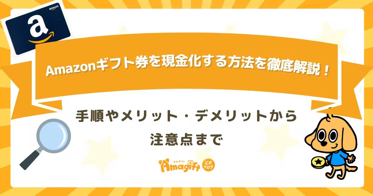 Amazonギフト券を現金化する方法を徹底解説！手順やメリット・デメリットから注意点まで | アマギフト公式ブログ